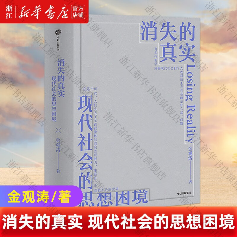 消失的真实 金观涛著 中信