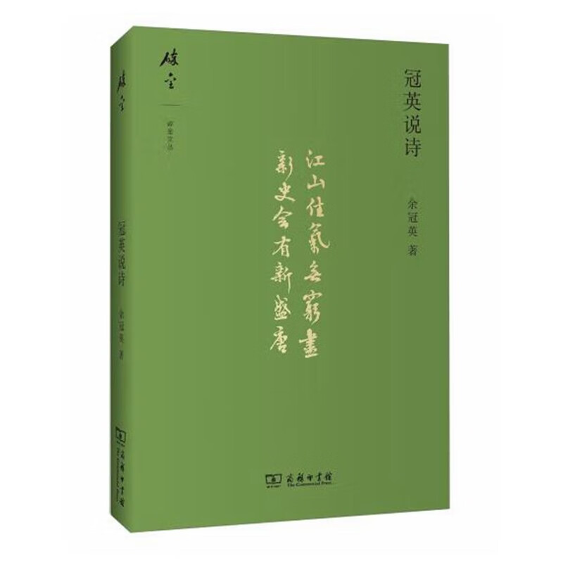 冠英说诗(碎金文丛2)