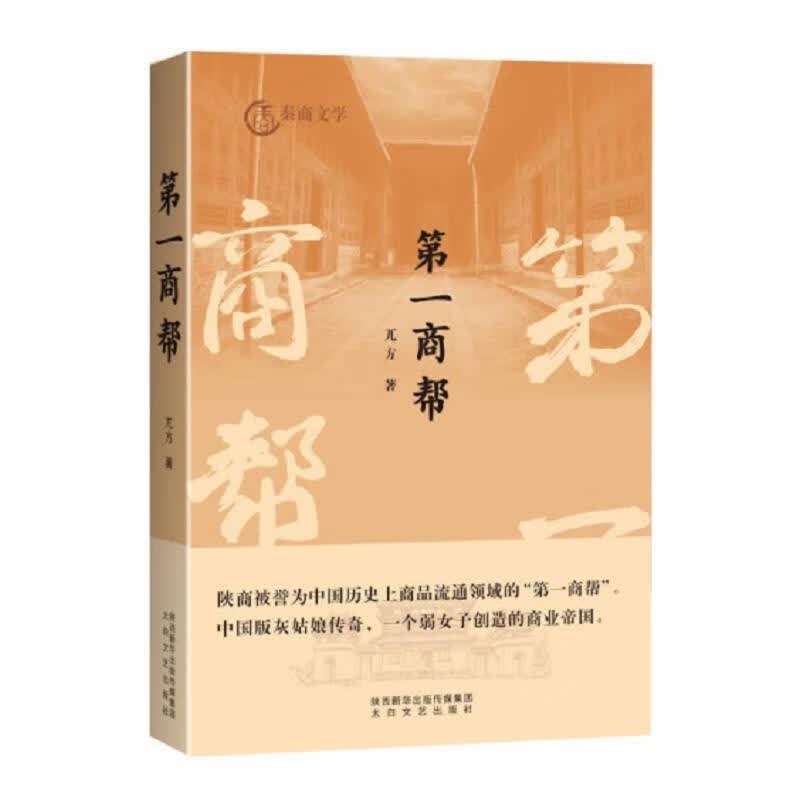 商帮/秦商文学兀方小说9787551319874