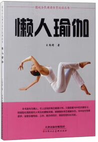 【书】懒人瑜伽