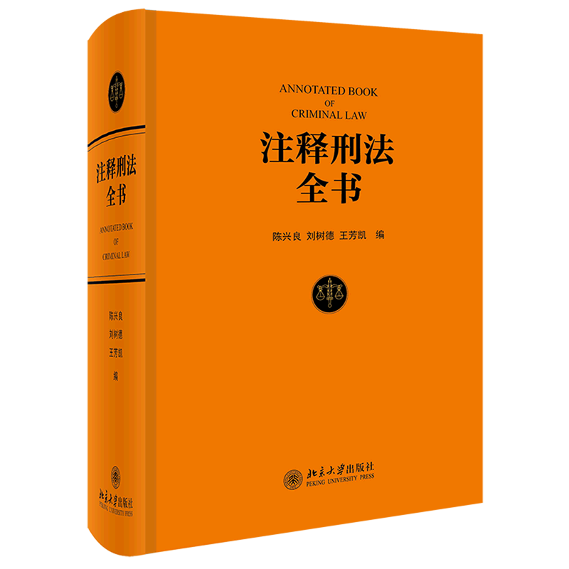 注释刑法全书(精)