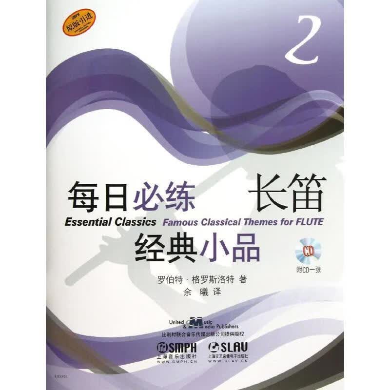每日必练长笛经典小品 2