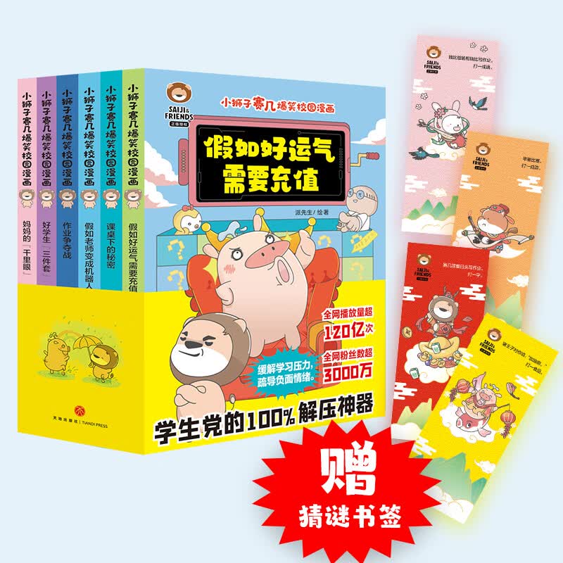 小狮子赛几爆笑校园漫画（全6册）