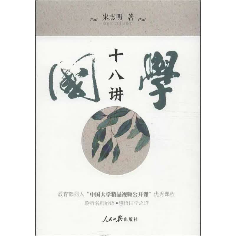 国学十八讲 宋志明著【书】