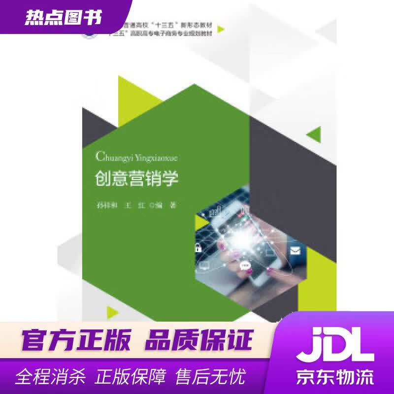 创意营销学 孙祥和 著 浙江大学出版社