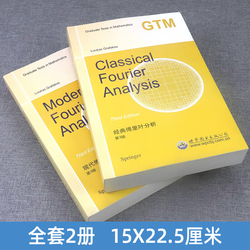 经典傅里叶分析 现代傅里叶分析 第3版 英文版 全套2册 Classical Fourier Analysis+Modern Fourier Analysi