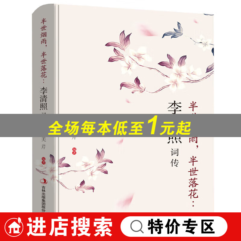 【特价专区】李清照词传半世烟雨半世落花平装中国古诗词鉴赏辞典古典文学诗歌 单本