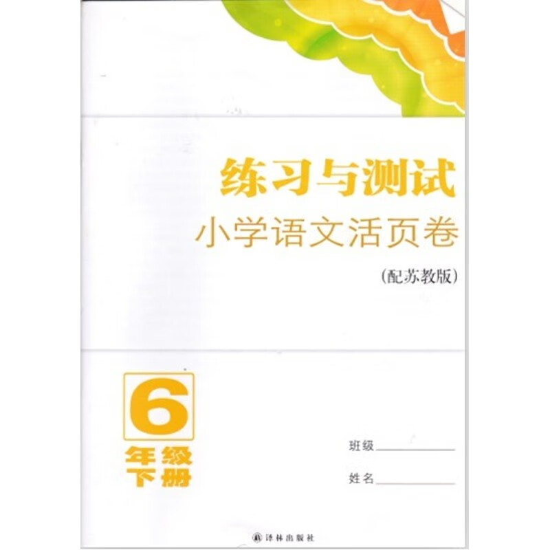2023人教版 小学语文练习与测试活页卷 六年级下册 6下单元测试卷