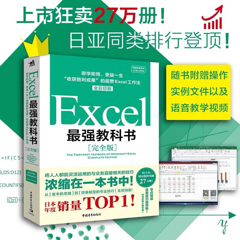 【良心商家】Excel最强教科书（完全版）：即学即用、受益一生“收获胜利成果”的赞Excel工作法（全彩）