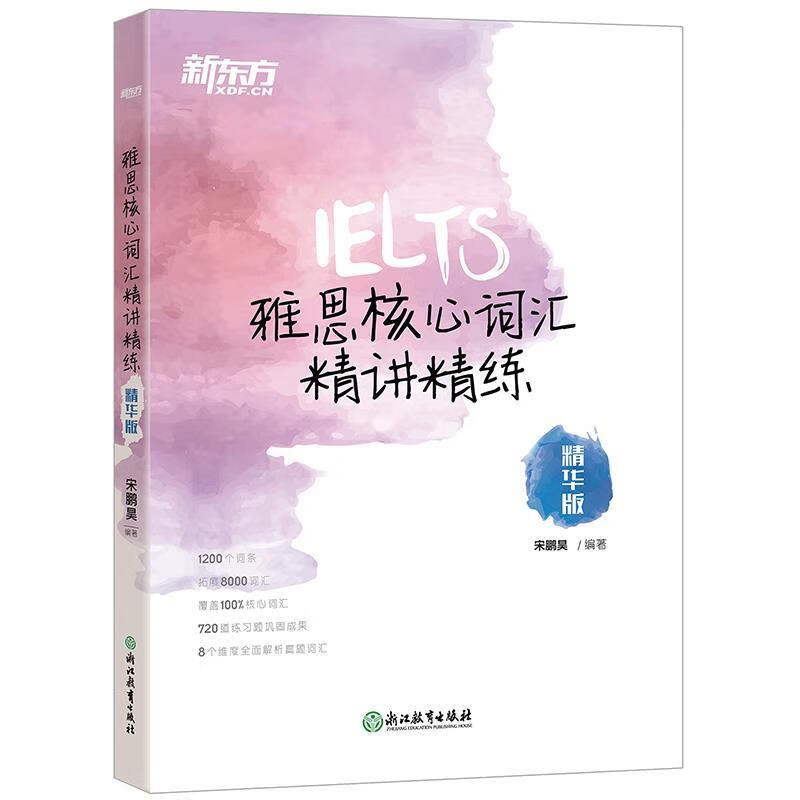 新东方 雅思核心词汇精讲精练:精华版 宋鹏昊 著 浙江教育出版社 9787553662725 62725