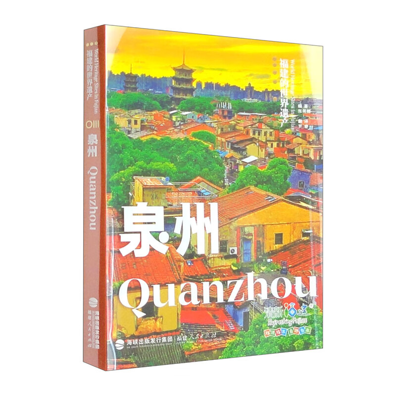 福建的世界遗产丛书：泉州（汉英对照）