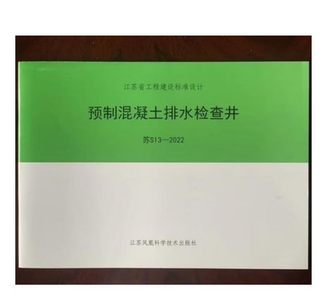 江苏省标图集】苏S13-2022预制混凝土排水检查井 江苏省工程建  江苏地方标准-不议价！