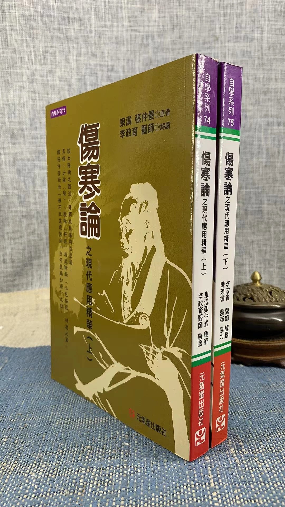 伤寒论之现代应用精华（上 下册）张仲景 著,李政育 元气斋