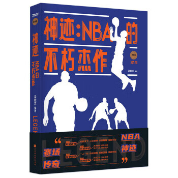 ！神迹:NBA的不朽杰作 ，梁毅志 9787569942699 北京时代华文书局