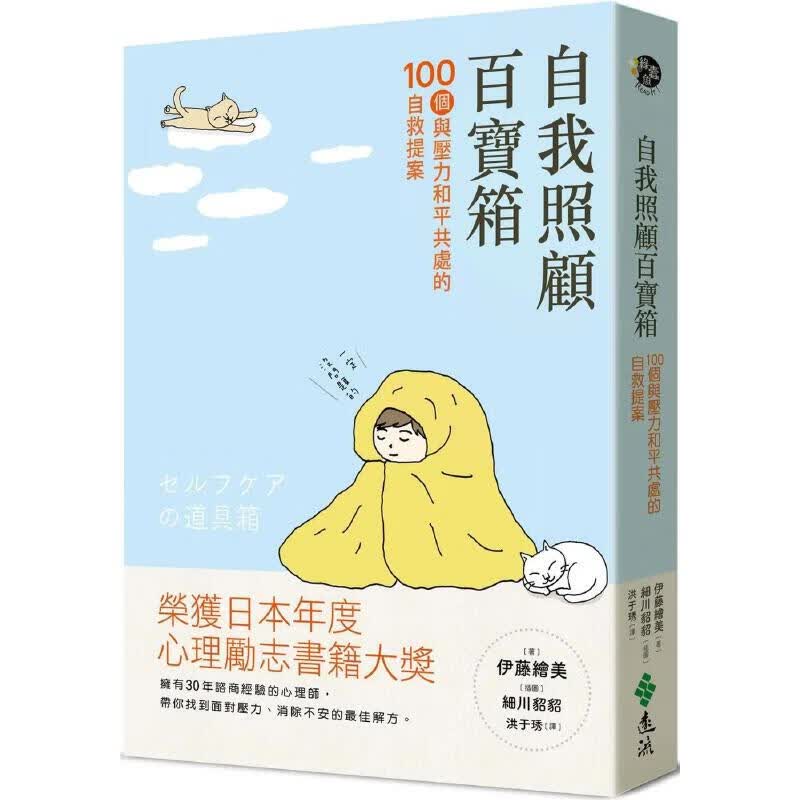 预售 自我照顾百宝箱：100个与压力和平共处的自救提案——用*简单的方式，实现*有效的自我照顾 远流 伊藤绘