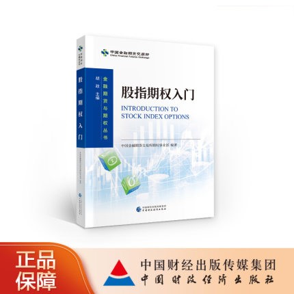 现货 股指期权入门 金融期货与期权丛书 中国金融期货交易所期权事业部 9787509595732