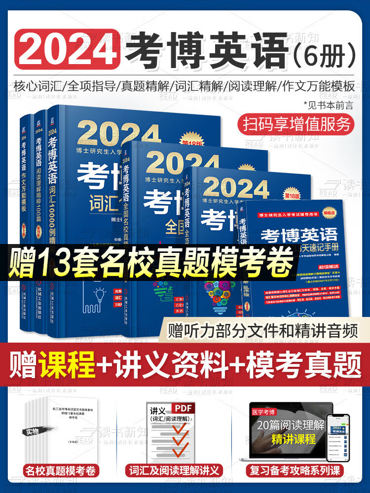 2024考博考博历年真题博士核心模板真题理解全项指导统考应试辅导 2024考博英语 蓝宝书系列