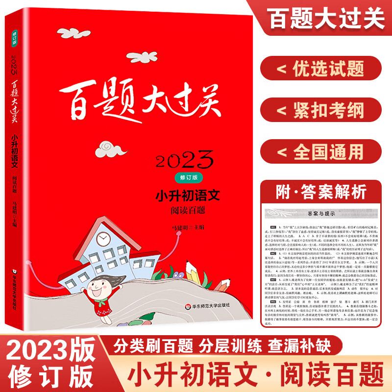 2023新版百题大过关小升初语文数学英语总复习基础百题作文阅读百题语言知识运用百题小升学压轴题专项训练毕 小升初语文（阅读百题） 小学升初中