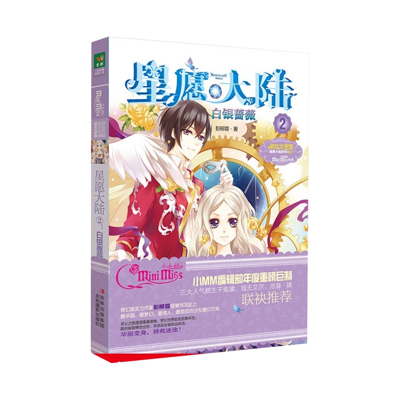 意林小小姐星愿大陆系列 星愿大陆2白银蔷薇