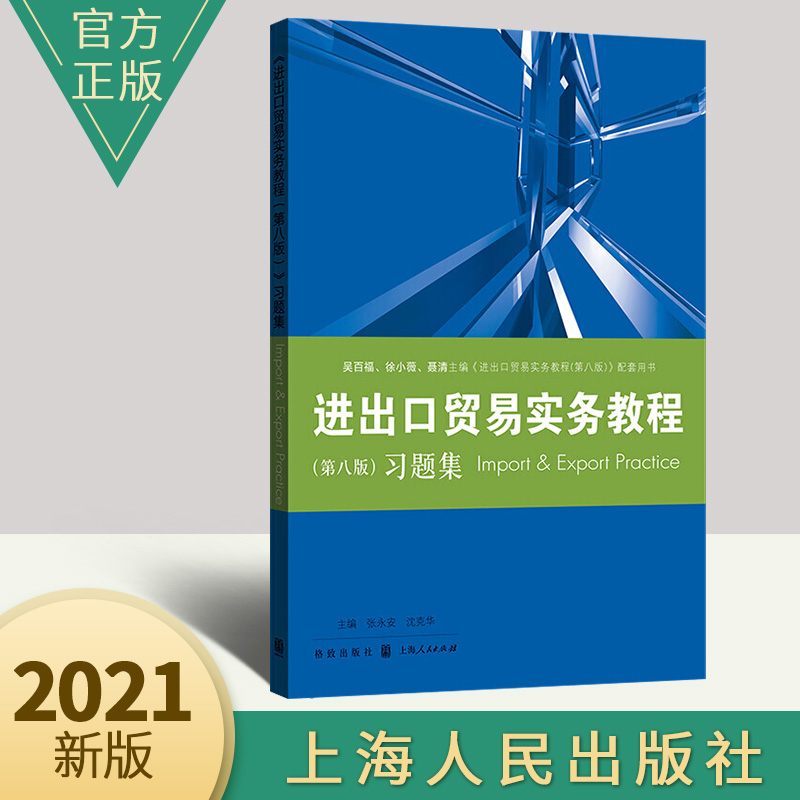 包邮进出口贸易实务教程（第八版）习题集 合国际贸易经济学等专业学生及进出口贸易相关从业人员书籍