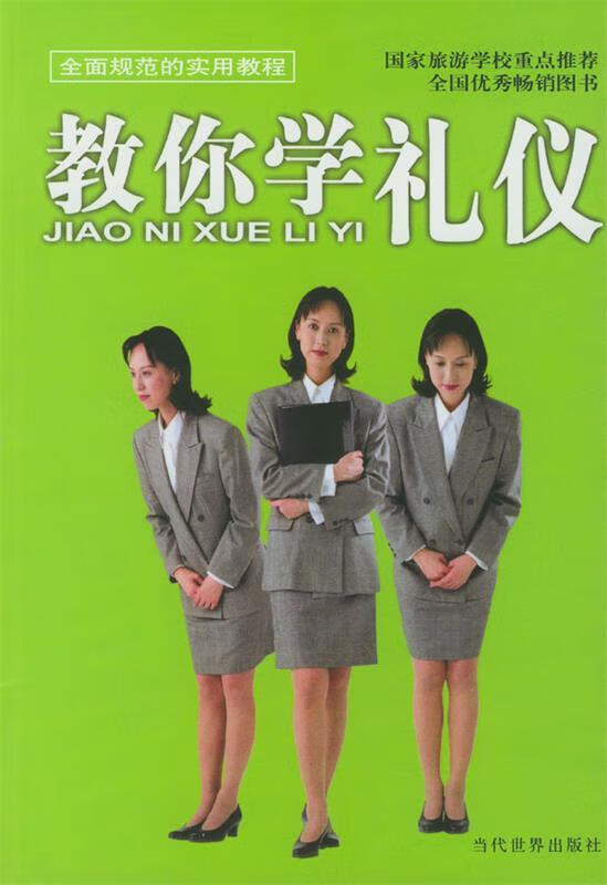 教你学礼仪 任之 著