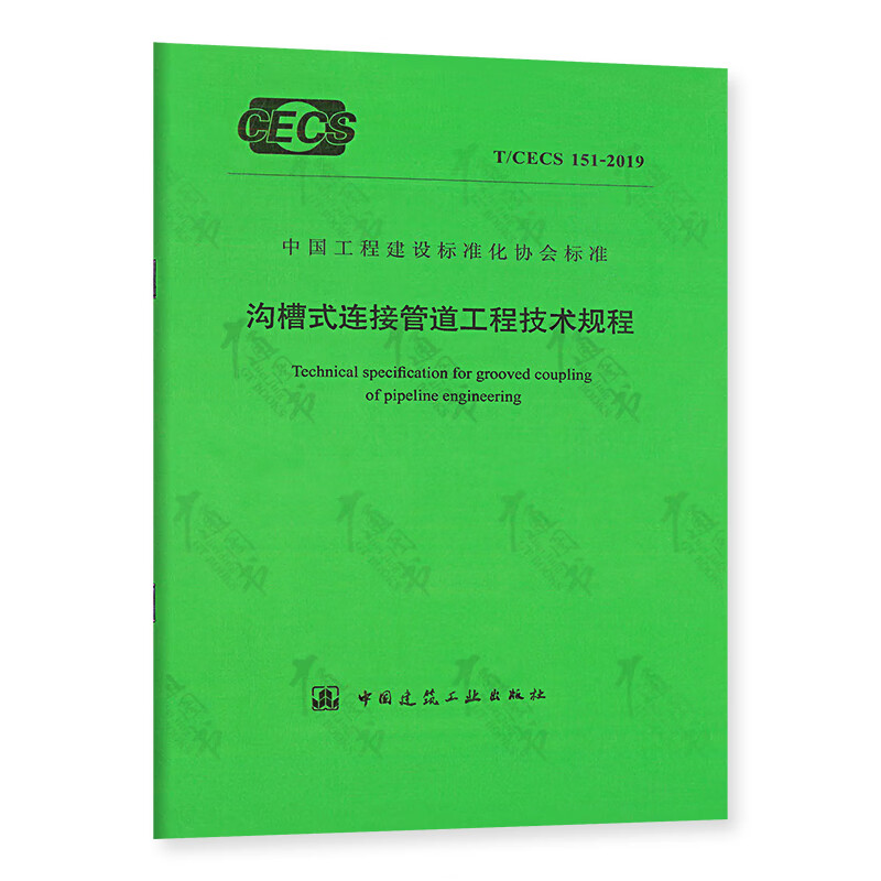 T/CECS 151-2019 沟槽式连接管道工程技术规程