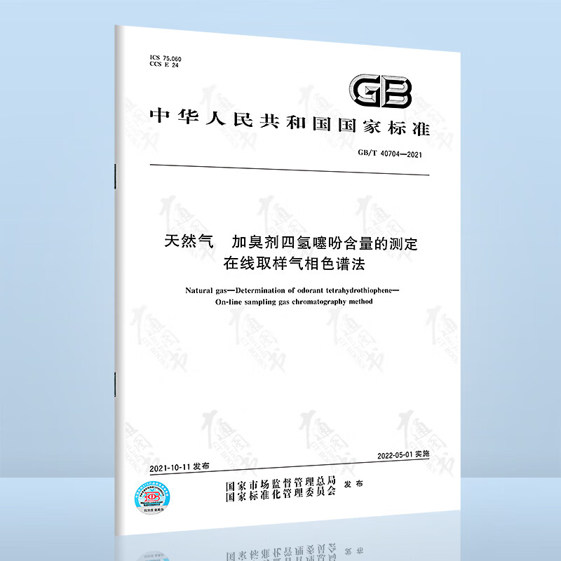GB/T 40704-2021天然气 加臭剂四氢噻吩含量的测定 在线取样气相色谱法