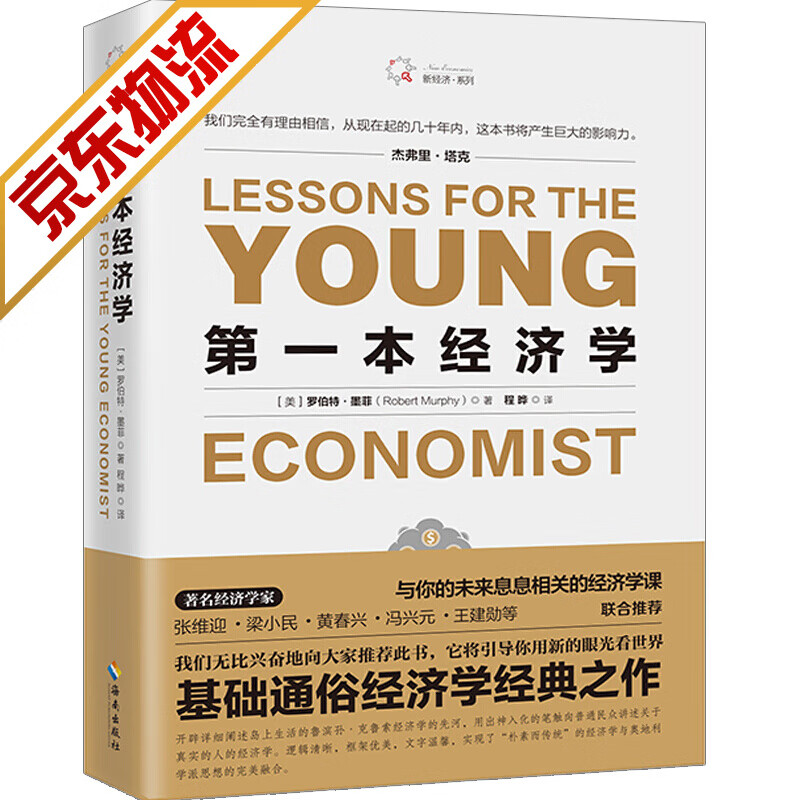 【系列自选】 本经济学