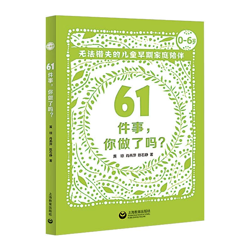 61件事你做了吗(无法错失的儿童早期家庭陪伴0-6岁)