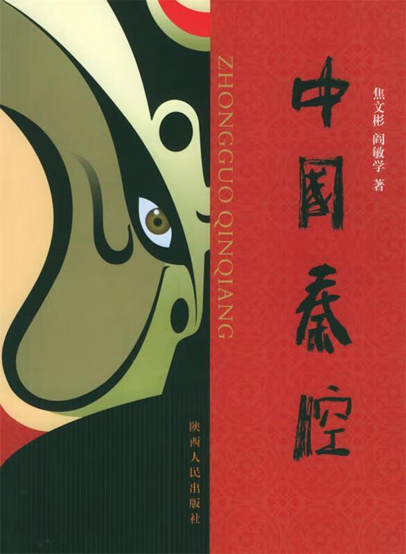 中国秦腔