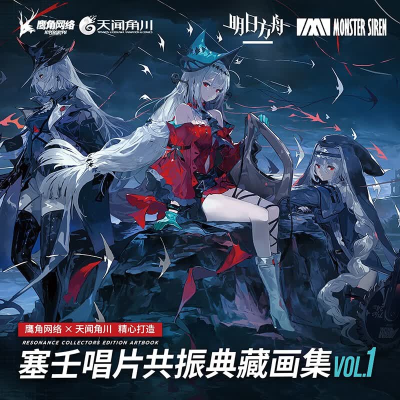 明日方舟纪念插画集 天闻角川 鹰角网络策略养成手游戏周边美术设定集动漫画册 【新品】塞壬唱片共振典藏画集VOL.1 赠光栅卡等
