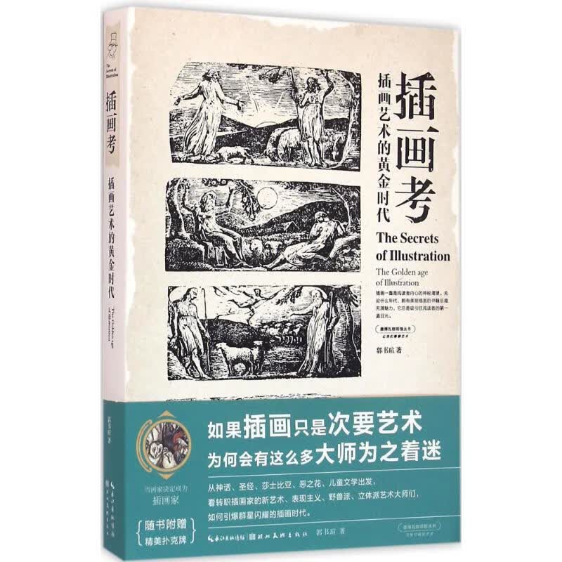 插画考:插画艺术的黄金时代