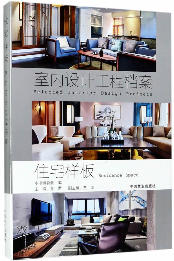 住宅样板 董君 建筑 9787503889783