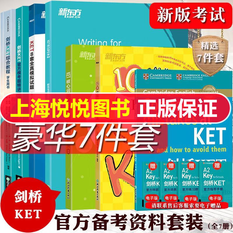 新东方备考2022年 新版剑桥KET考试 综合教程+核心词+语法+模考题