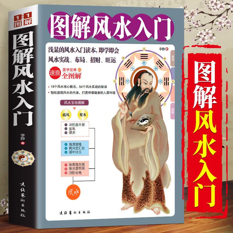 图解风水入门 图文版//国学经典中国古代哲学艺术书籍