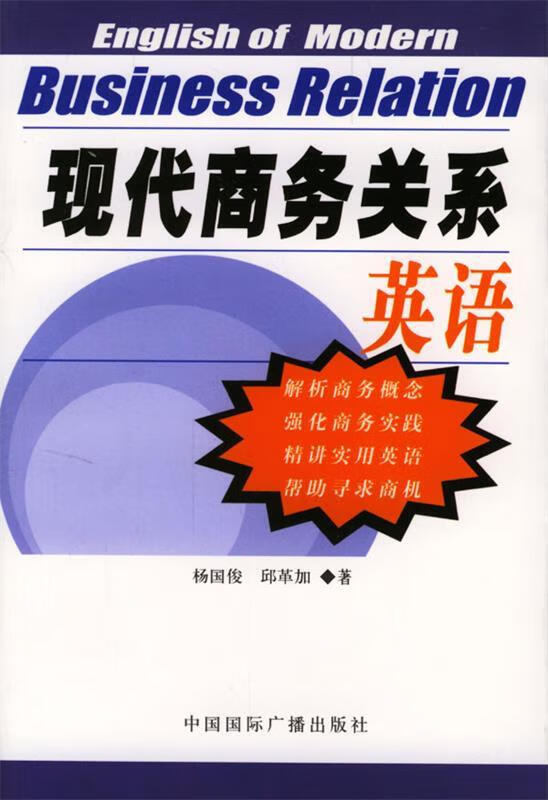 现代商务关系英语
