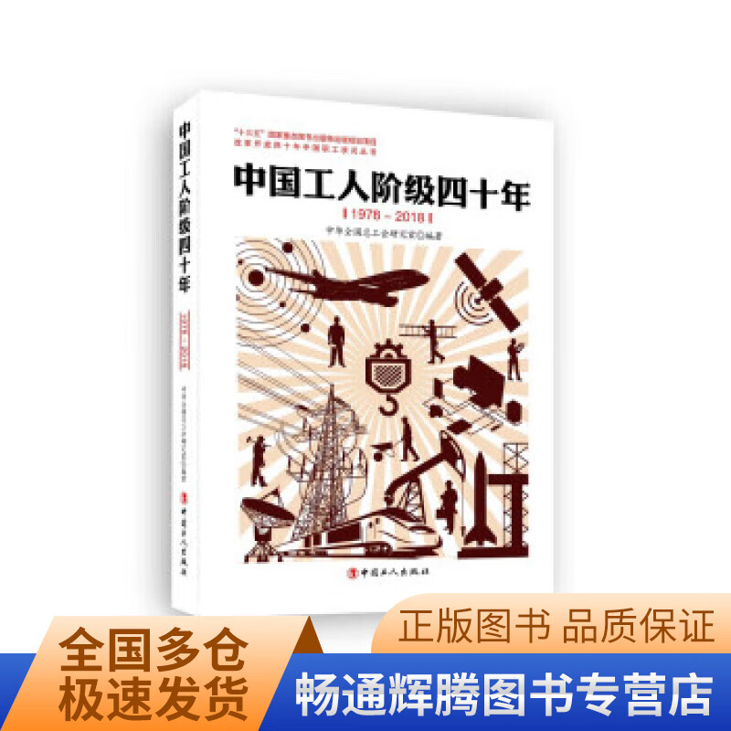 中国工人阶级四十年(1【现货】