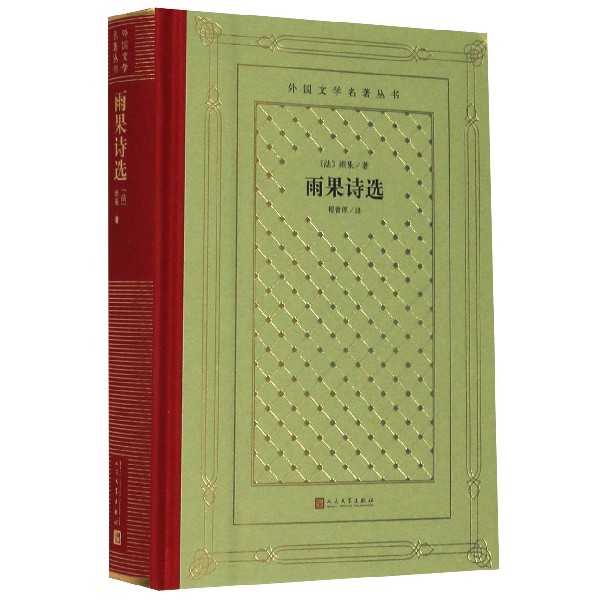 【旗舰店官网】  雨果诗选(精)/外国文学名著丛书 (法)雨果 人民文学出版社