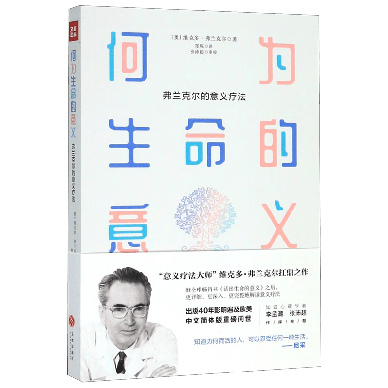 何为生命的意义(弗兰克尔的意义疗法)