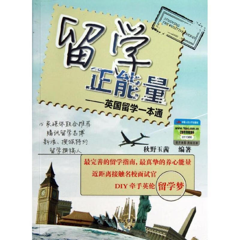 全新现货 留学正能量-英国留学一本通 9787300177182 秋野玉茜 中国人民大学出版社 外