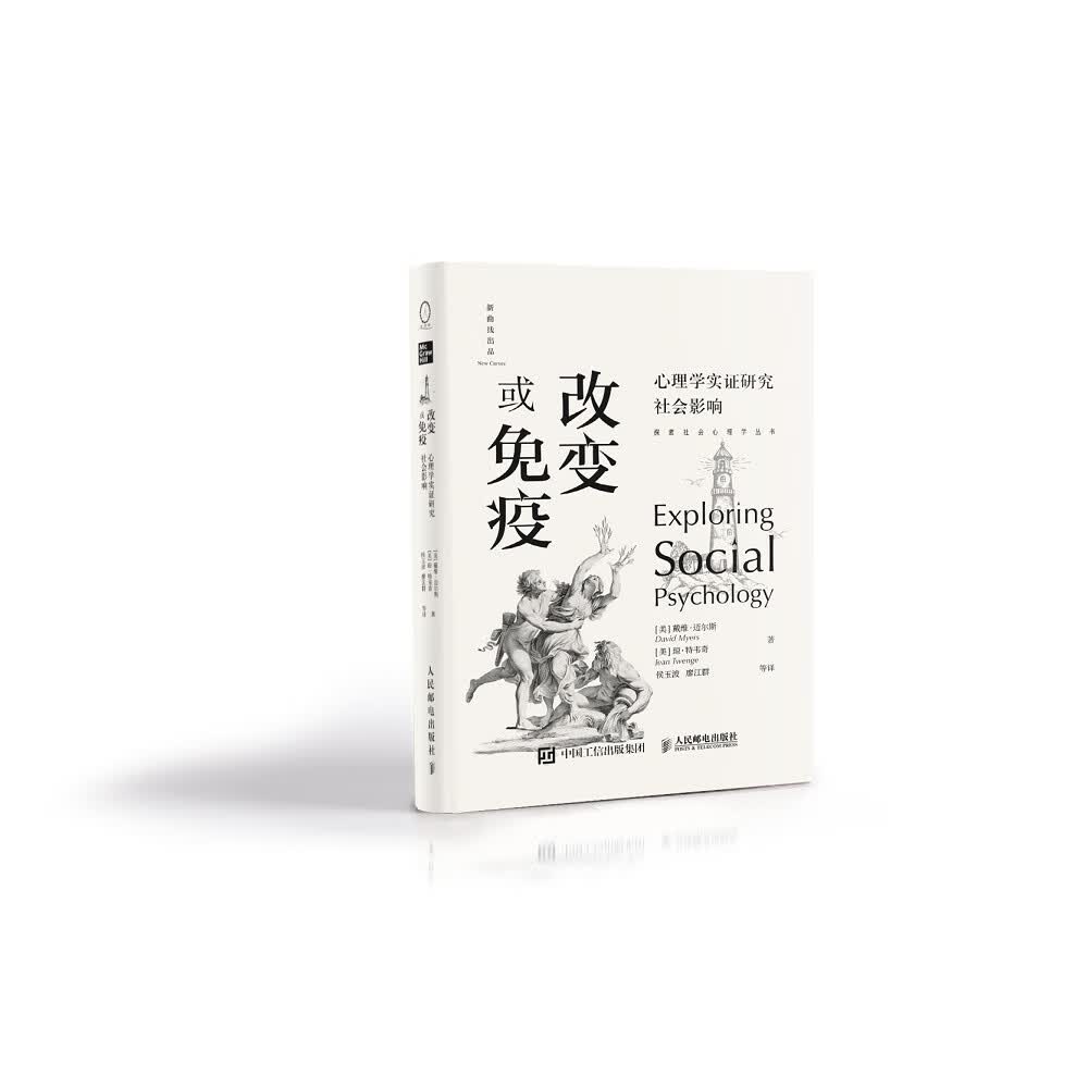 现货:改变或免疫9787115536259