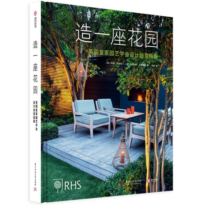 造一座花园：英国园艺学会设计创意指南特利华中科技大学出版社9787568060868 家居书籍