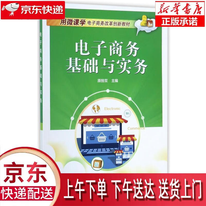 【新华畅销图书】电子商务基础与实务 原拴双主编 电子工业出版社