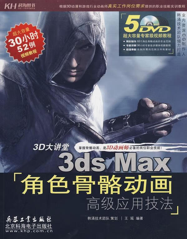 3DS MAX角色骨骼动画高级应用技法 王瑶编著