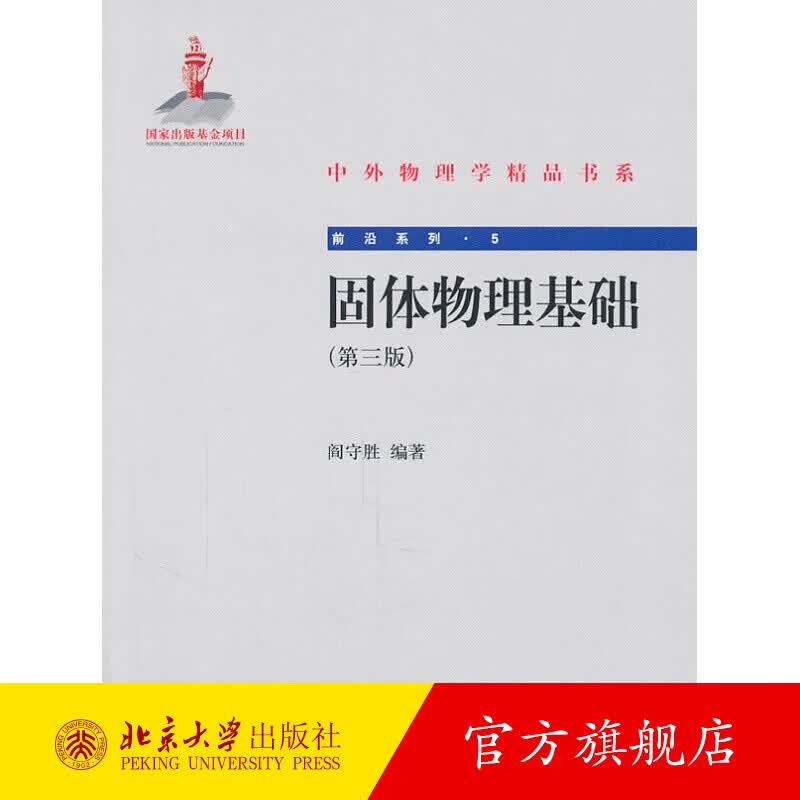 固体物理基础（第三版） 北京大学旗舰店