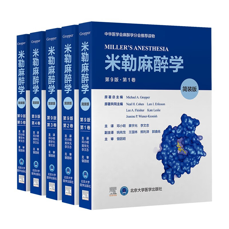 米勒麻醉学(第9版简装版共5册)