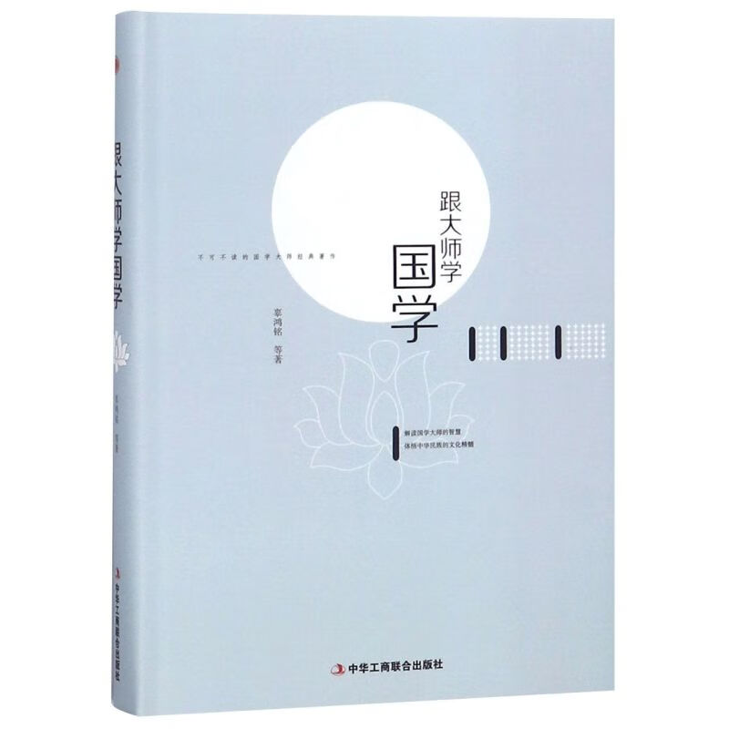 跟大师学国学(精)