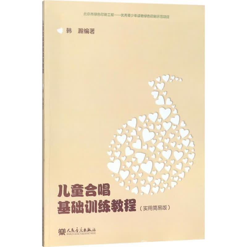 儿童合唱基础训练教程 韩瀚 编著【书】