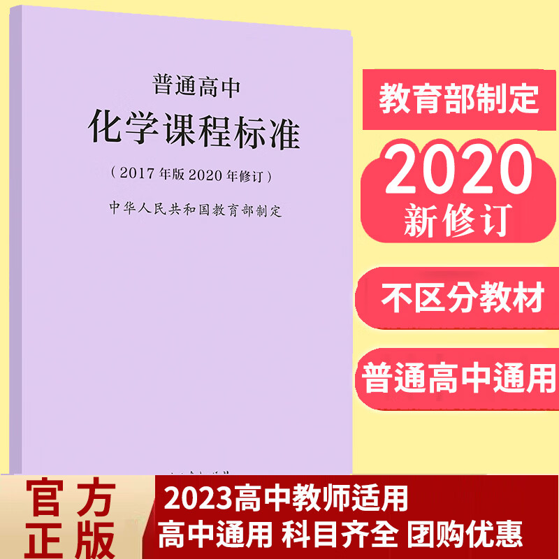 现货 新修订2022新版普通高中语文课程标准高中课程解读语文 [化学]2020修订版高中课 高中通用