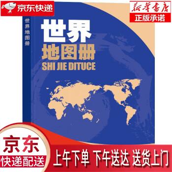 【全新送货上门】升级版 世界地图册 学生地理学习工具书 资料新 自然人文地理 省市城市区域地图 家中常备 老年人 中
